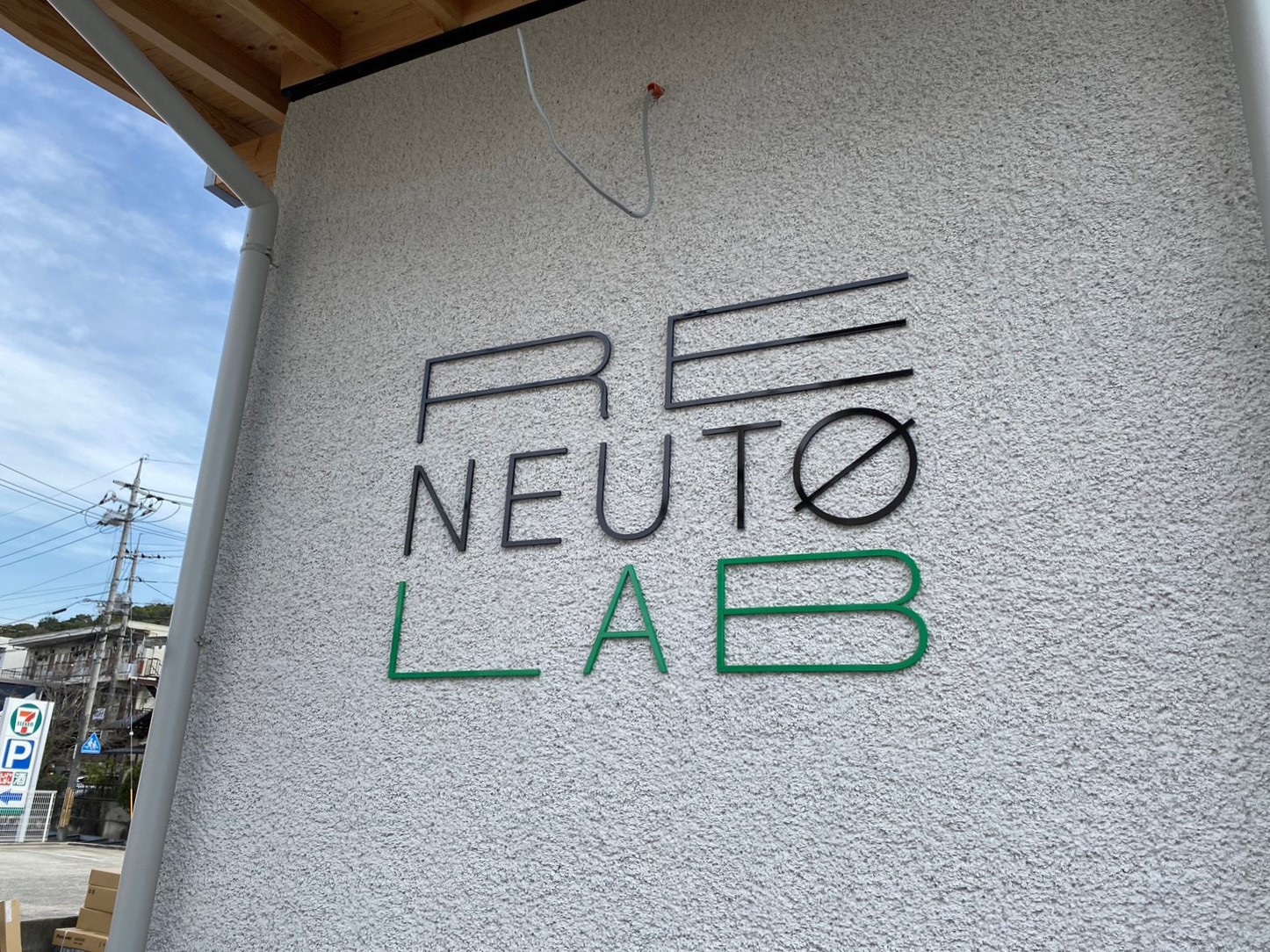 RE NEUTO LAB オープン間近 | 近藤建設興業